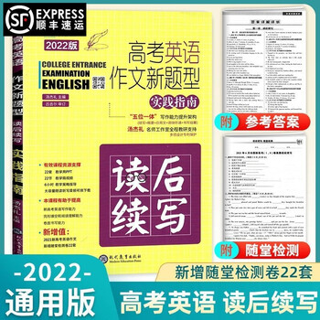 2022版高考英语作文新题型读后续写实践指南 新高考英语提升写作与卷面书写能力
