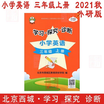 现货2022版21秋学习探究诊断3年级 小学英语 三年级上册 外研版北京西城学探诊智慧鱼同步训练三上