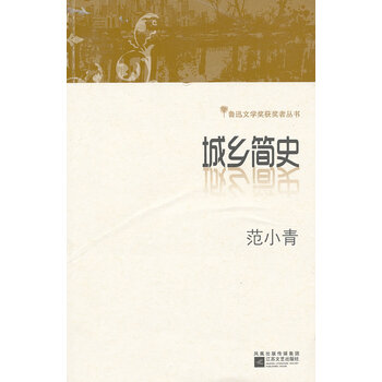 城乡简史 范小青 江苏文艺出版社 9787539942728
