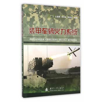 装甲车辆火力系统【保证正版】
