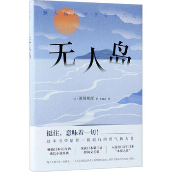   无人岛 (日)须川邦彦;李盈春 南海出版公司 9787544293105