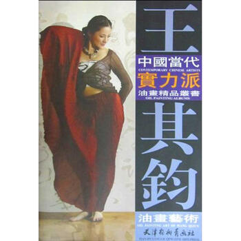 王其钧油画艺术【正版图书】