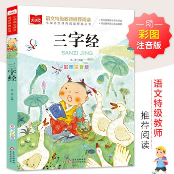 三字经 彩图注音版 儿童国学 一二三年级课外必读书 经典儿童国学启蒙 大语文系列 小学语文课外阅读经典丛书