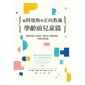 跟阿德勒学正向教养：学龄前儿童篇 港台原版 大好书屋 亲子教养