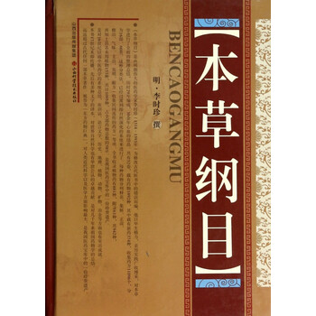 本草纲目(精)