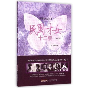 民国才女十二钗(插图本)【正版图书】