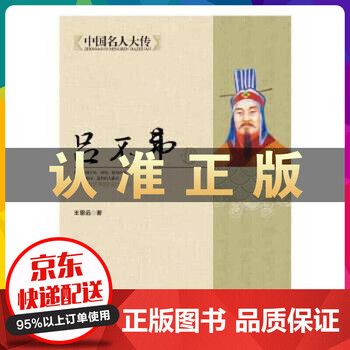 中国名人大传：吕不韦传云仓
