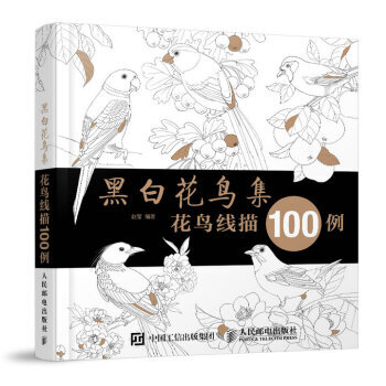 黑白花鸟集:花鸟线描100例