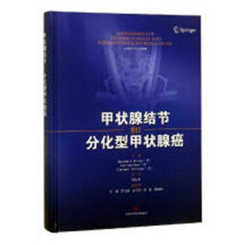 甲状腺结节和分化型甲状腺癌上海科学技术出版社9787547841563 医学书籍