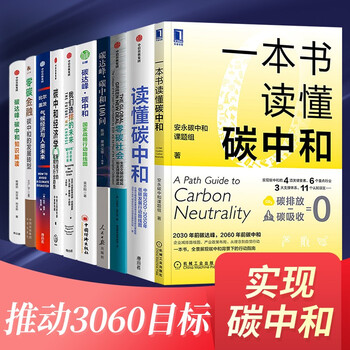 碳中和系列10册套装  读懂碳中和+零碳社会+一本书读懂碳中和+我们选择的未来+碳中和经济学+碳达峰碳中和100问+零碳金融+碳达峰碳中和知识解读+气候经济与人类未来 比尔·盖茨 正版书籍