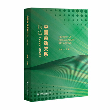 中国劳动关系报告（2020~2021）