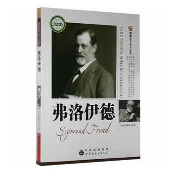 弗洛伊德本丛书委会世界图书出版广东有限公司9787510006357 传记书籍
