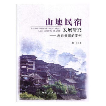 山地民宿发展研究——来自贵州的案例笪玲中国旅游出版社9787503260902 旅游/地图书籍