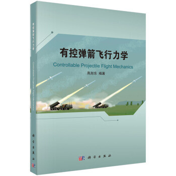 有控弹箭飞行力学【正版图书】