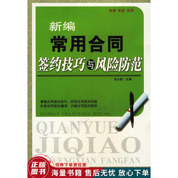 新编常用合同签约技巧与风险防范