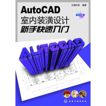 AutoCAD室内装潢设计新手快速入门(附光盘) 云海科技 编著