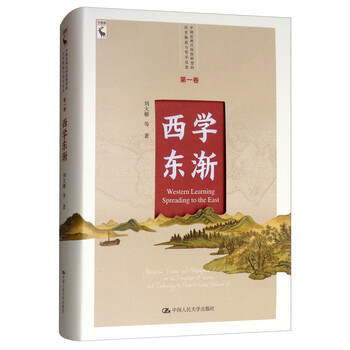 西学东渐/中国近现代科技转型的历史轨迹与哲学反思·第一卷