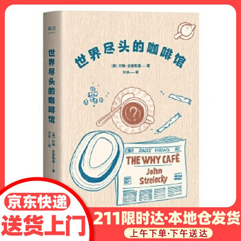 世界尽头的咖啡馆 约翰·史崔勒基,者万洁,果麦文化出品 天津人民出版社