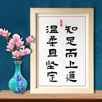 路虽远行则将至努力学习励志加油座右铭书法字画ins风摆台实木相框挂墙画框UTK UTK75知足而上进 温柔而坚定 A4(可摆可挂)