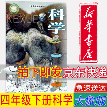 【新华书店正版】小学4四年级下册大象版科学书课本教材大象出版社科学四年级下册科学教科书