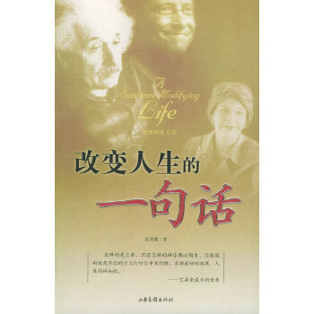 改变一生的一句话【正版图书】