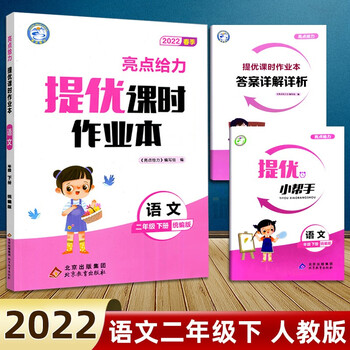 2022春亮点给力提优课时作业本二年级下2年级下册小学语文部编人教版数学江苏版苏教版 语文  二年级下册