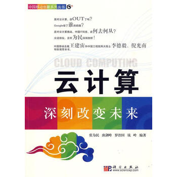 云计算:深刻改变未来 张为民 著【正版书】
