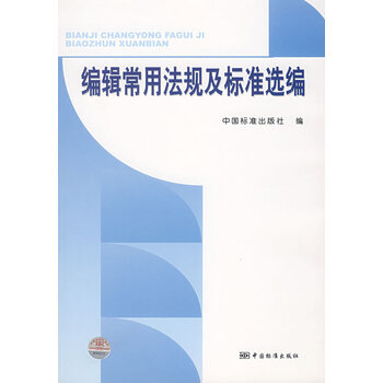 编辑常用法规及标准选编