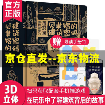 博物馆里的通识课贝聿铭的建筑密码套装全集十讲百年贝聿铭传立体书作品平面图建筑设计书籍大全入门零基础儿