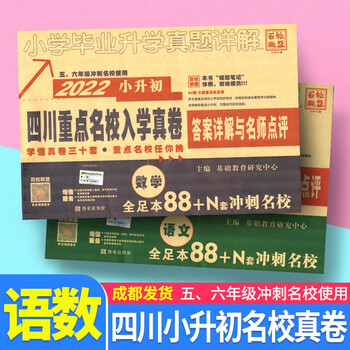 2022版四川重点名校入学真卷语文数学十大名校小升初历年真题全套试卷小考总复习七年级分班专项训练