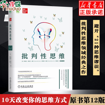 批判性思维 原书第12版 逻辑思维能力 心理学逻辑学 两类推理批判性思维工具书籍 社会科学书籍