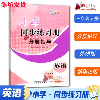2022春 六三制 小学同步练习册分层指导英语三年级下册 配外研版（三起点）9787570113040