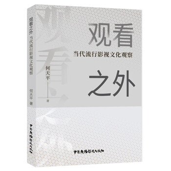 观看之外——当代流行影视文化观察