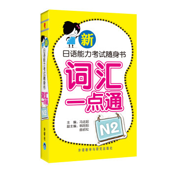 新日语能力考试随身书词汇一点通-N2-附赠MP3光盘一张【正版图书】