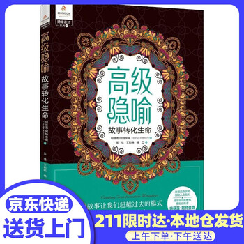 隐喻 故事转化生命 (加)玛丽莲·阿特金森(Marilyn Atkinson) 华夏出版社