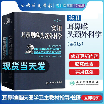 实用耳鼻咽喉头颈外科学(精) 第2二版 黄选兆  耳鼻喉科学临床医学卫生教材指导书