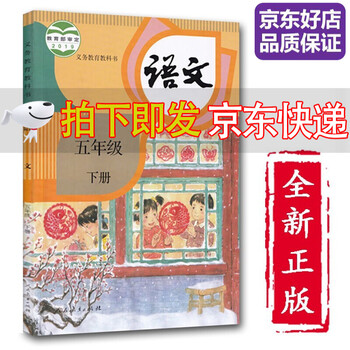 【全新正版】2022年适用部编版全国统一版本人教版五年级下册语文书小学部编版5五年级语文下册课本教材教科书人教版五下语文教材5五下人民教育出版社