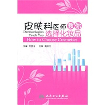 皮肤科医师教你选择化妆品【正版图书】