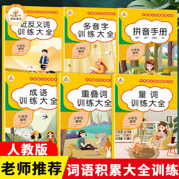 词语积累大全成语训练重叠词叠词量词拼音手册多音字训练大全近反义词专项训练小学语文专项手册aabb式人教版一三四五六二年级多音同音组词小学通用基础知识提升 【荐】词汇训练大全6本