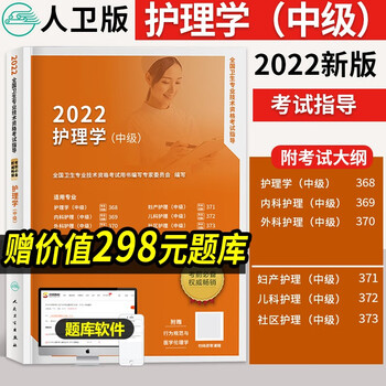 主管护师2022人卫版中级主治医师考试指导用书军医版丁震护理学中级考试书教材轻松过随身记同步练习题集精选习题解析模拟试卷历年真题资料初级护师试卷题集试题习题可搭丁震内外妇儿科中级主管护师 主管护师【单