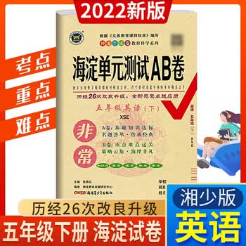 2022五年级下册海淀单元测试AB卷 英语 湘少版