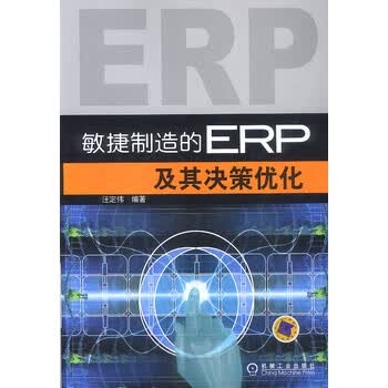 敏捷制造的ERP及其决策优化【正版图书】