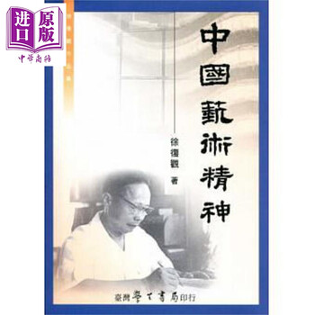 中国艺术精神 港台原版 徐复观 台湾学生书局