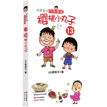 樱桃小丸子13