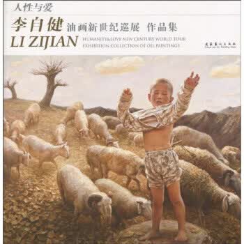 人性与爱：李自健油画新世纪巡展作品集