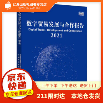 【新华图书籍 正版速发】数字贸易发展与合作报告2021 国务院发展研究中心对外经济研究部,中国信息通信研究院 著 中国发展出