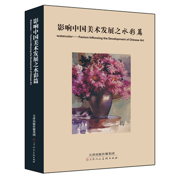 影响中国美术发展之水彩篇【正版图书】