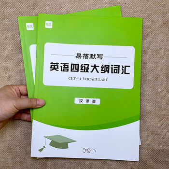 易蓓默写大学英语四级考试大纲词汇单词默写本词汇书 四级英语词汇默写本