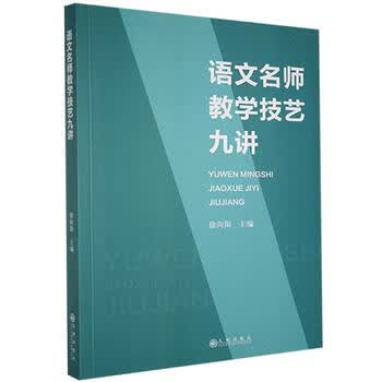 语文名师教学技艺九讲【保证正版】