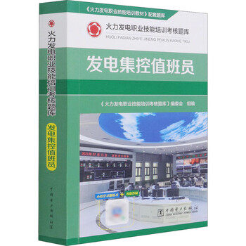 火力发电职业技能培训考核题库 发电集控值班员 图书